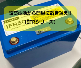 【バッテリー紹介】鉛蓄バッテリーからの置き換えに最適！リチウムイオンバッテリーIFRシリーズ - 最新情報