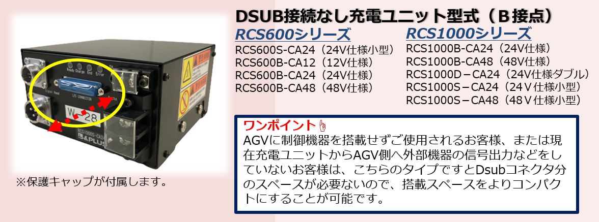 AGVワイヤレス充電RCS600/1000シリーズ DsubコネクタなしB接点仕様が登場 - 最新情報